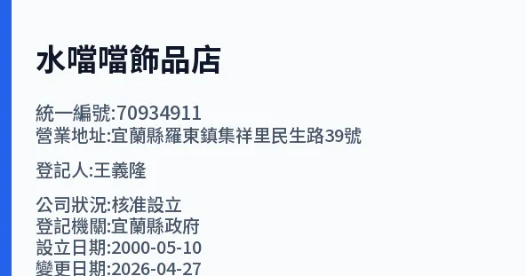 水噹噹飾品店的照片-統編 70934911(宜蘭縣) 公司登記資料與營業項目詳細圖表