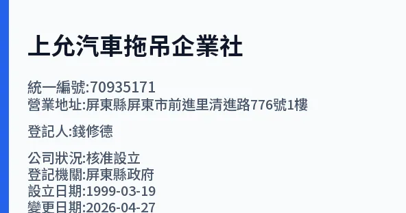 上允汽車拖吊企業社的照片-統編 70935171(屏東縣) 公司登記資料與營業項目詳細圖表