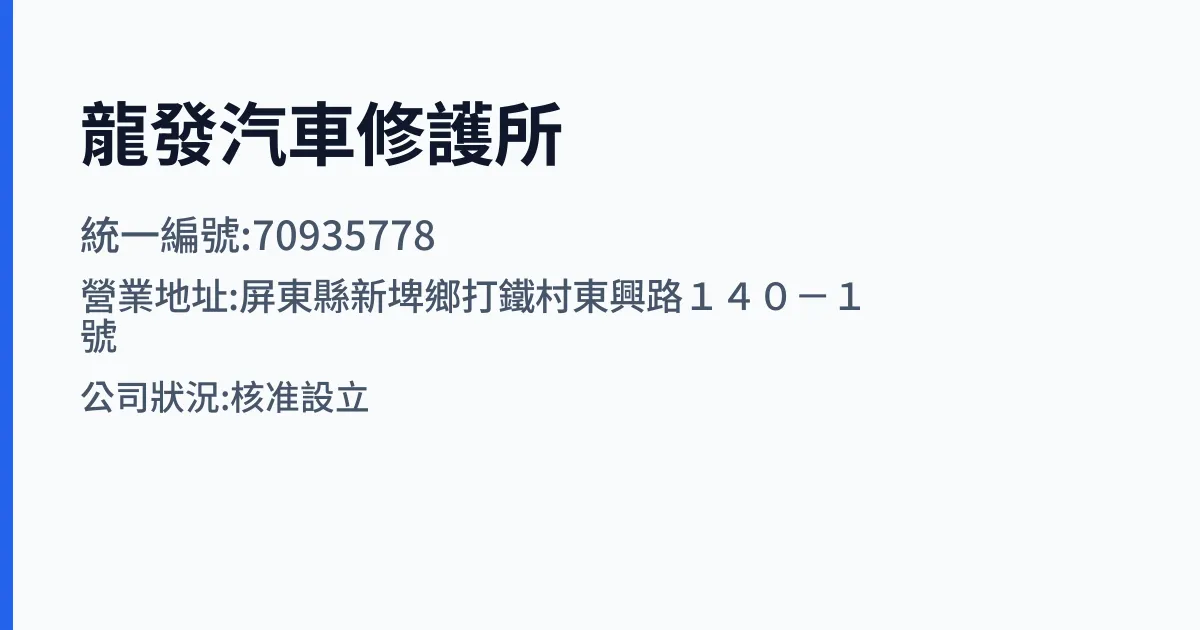 龍發汽車修護所 - 統編 70935778(屏東縣) 公司登記資料與營業項目詳細圖表