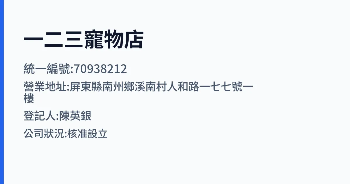 一二三寵物店 - 統編 70938212(屏東縣) 公司登記資料與營業項目詳細圖表