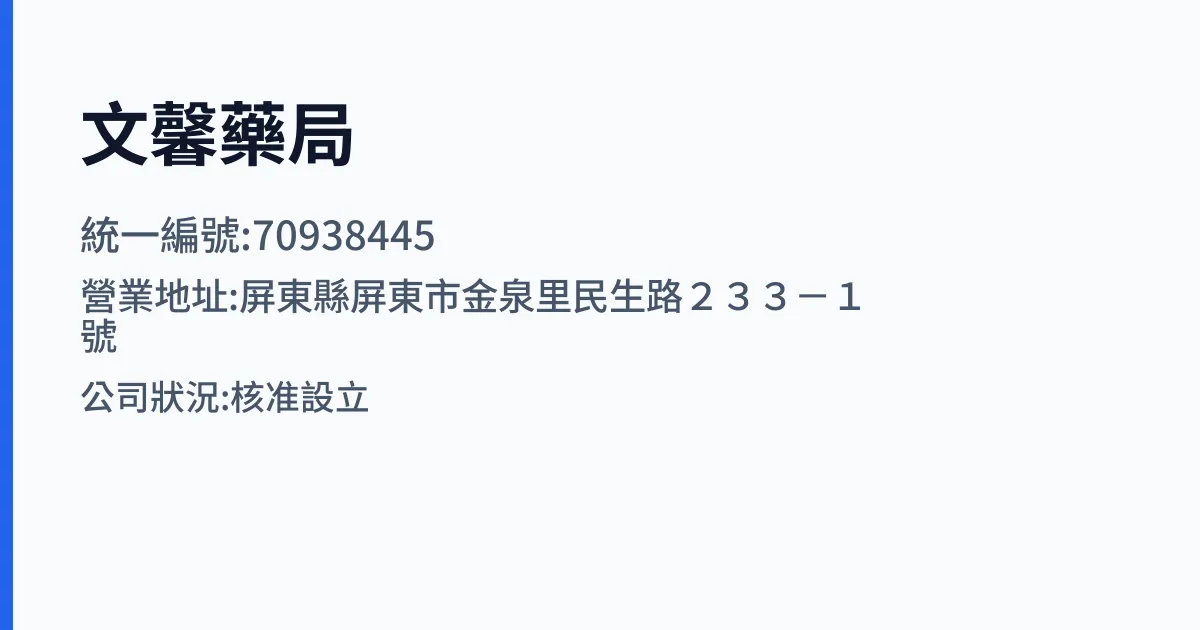 文馨藥局 - 統編 70938445(屏東縣) 公司登記資料與營業項目詳細圖表