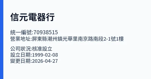 信元電器行的照片-統編 70938515(屏東縣) 公司登記資料與營業項目詳細圖表
