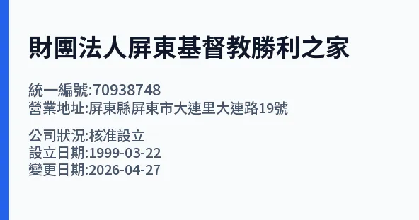 財團法人屏東基督教勝利之家的照片-統編 70938748(屏東縣) 公司登記資料與營業項目詳細圖表