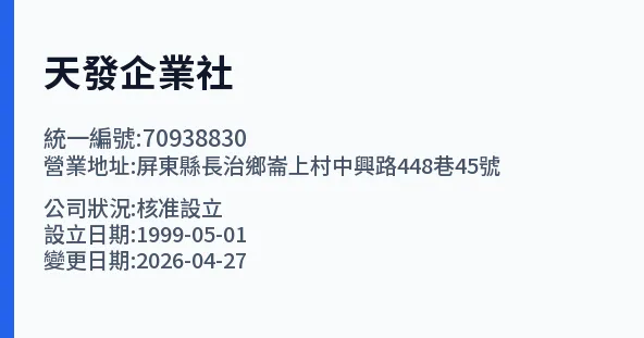 天發企業社的照片-統編 70938830(屏東縣) 公司登記資料與營業項目詳細圖表