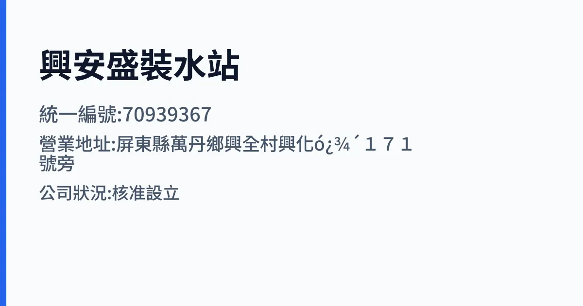 興安盛裝水站 - 統編 70939367(屏東縣) 公司登記資料與營業項目詳細圖表