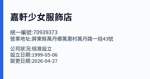 嘉軒少女服飾店的照片-統編 70939373(屏東縣) 公司登記資料與營業項目詳細圖表