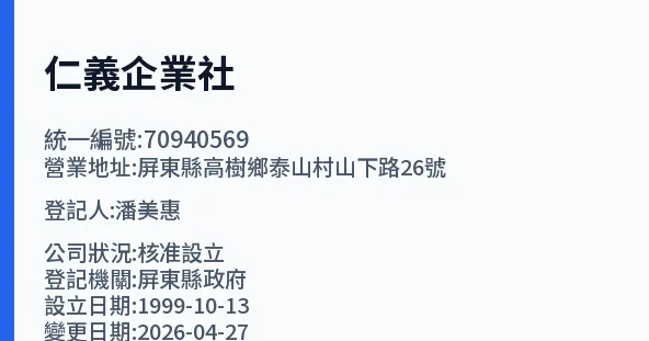 仁義企業社的照片-統編 70940569(屏東縣) 公司登記資料與營業項目詳細圖表