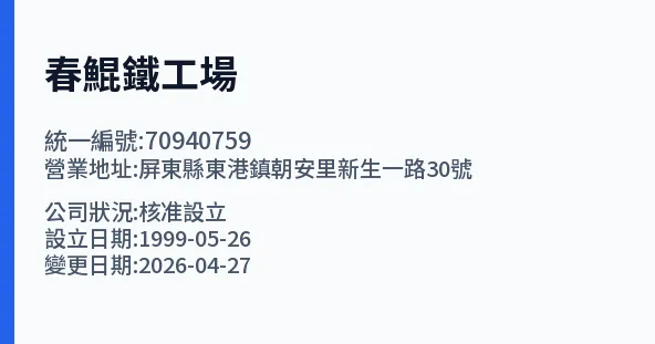 春鯤鐵工場的照片-統編 70940759(屏東縣) 公司登記資料與營業項目詳細圖表