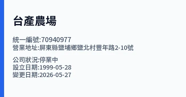 台產農場的照片-統編 70940977(屏東縣) 公司登記資料與營業項目詳細圖表