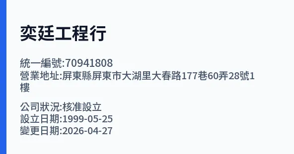 奕廷工程行的照片-統編 70941808(屏東縣) 公司登記資料與營業項目詳細圖表