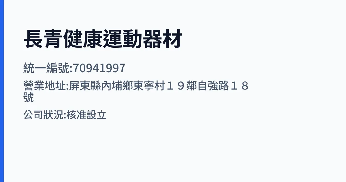 長青健康運動器材 - 統編 70941997(屏東縣) 公司登記資料與營業項目詳細圖表