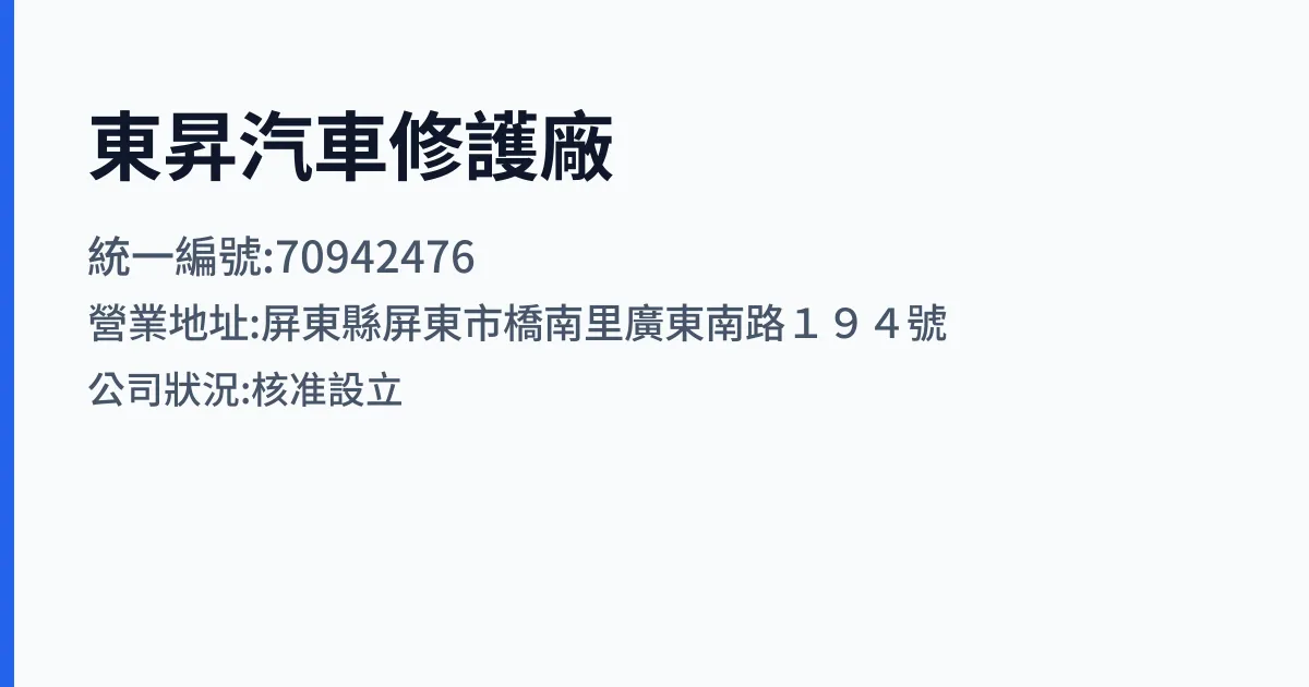 東昇汽車修護廠 - 統編 70942476(屏東縣) 公司登記資料與營業項目詳細圖表