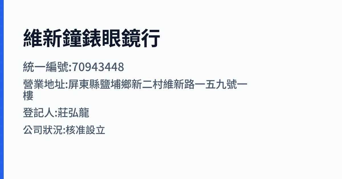 維新鐘錶眼鏡行 - 統編 70943448(屏東縣) 公司登記資料與營業項目詳細圖表