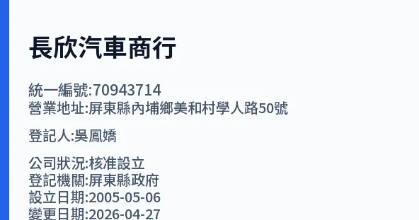長欣汽車商行的照片-統編 70943714(屏東縣) 公司登記資料與營業項目詳細圖表