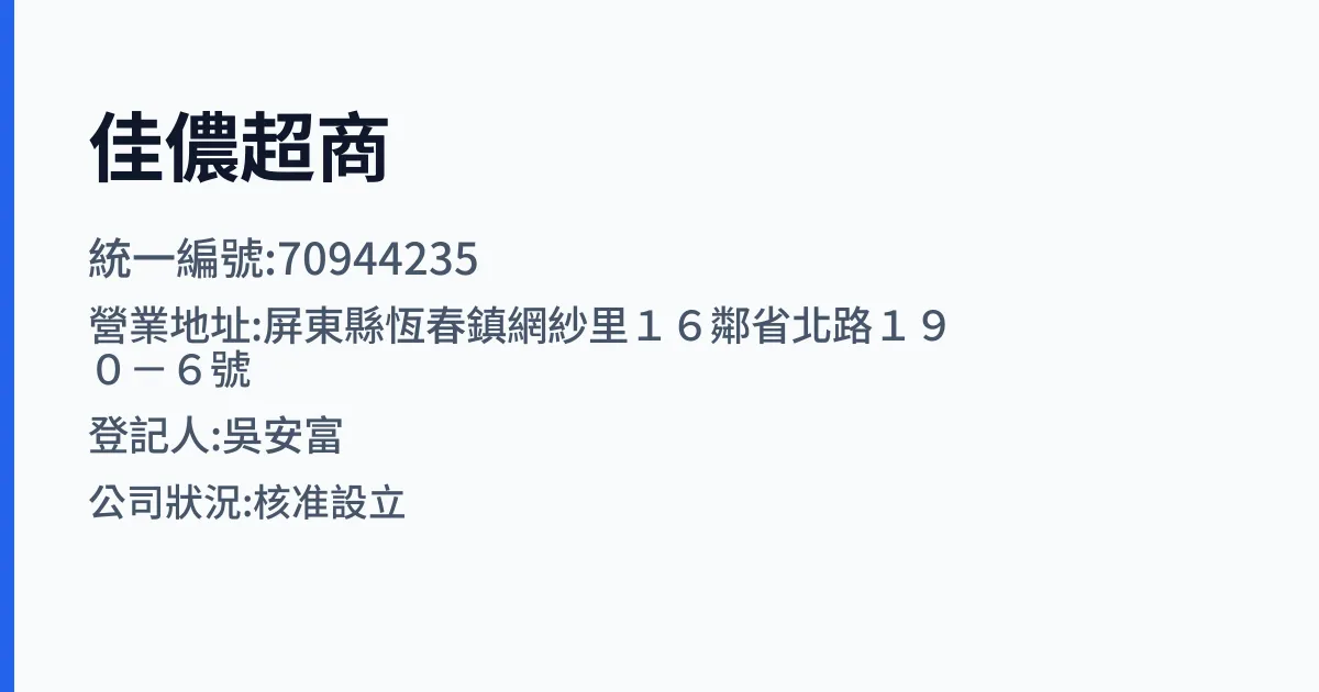 佳儂超商 - 統編 70944235(屏東縣) 公司登記資料與營業項目詳細圖表
