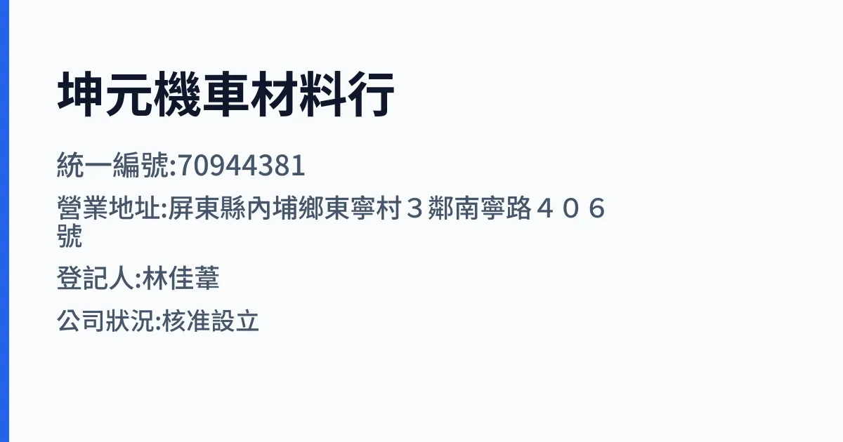 坤元機車材料行 - 統編 70944381(屏東縣) 公司登記資料與營業項目詳細圖表