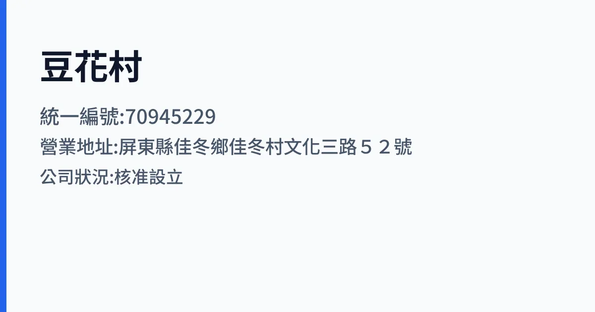 豆花村 - 統編 70945229（屏東縣） 公司登記資料與營業項目詳細圖表