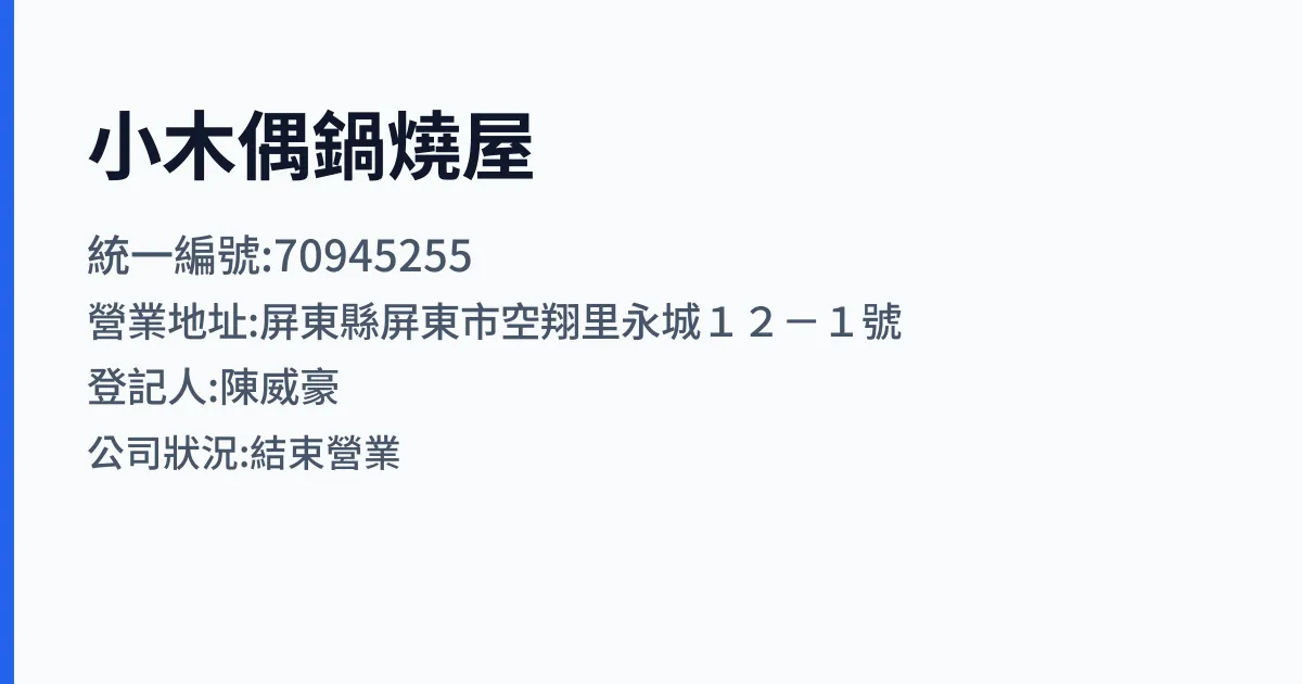 小木偶鍋燒屋 - 統編 70945255(屏東縣) 公司登記資料與營業項目詳細圖表