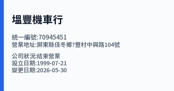 塭豐機車行的照片-統編 70945451(屏東縣) 公司登記資料與營業項目詳細圖表