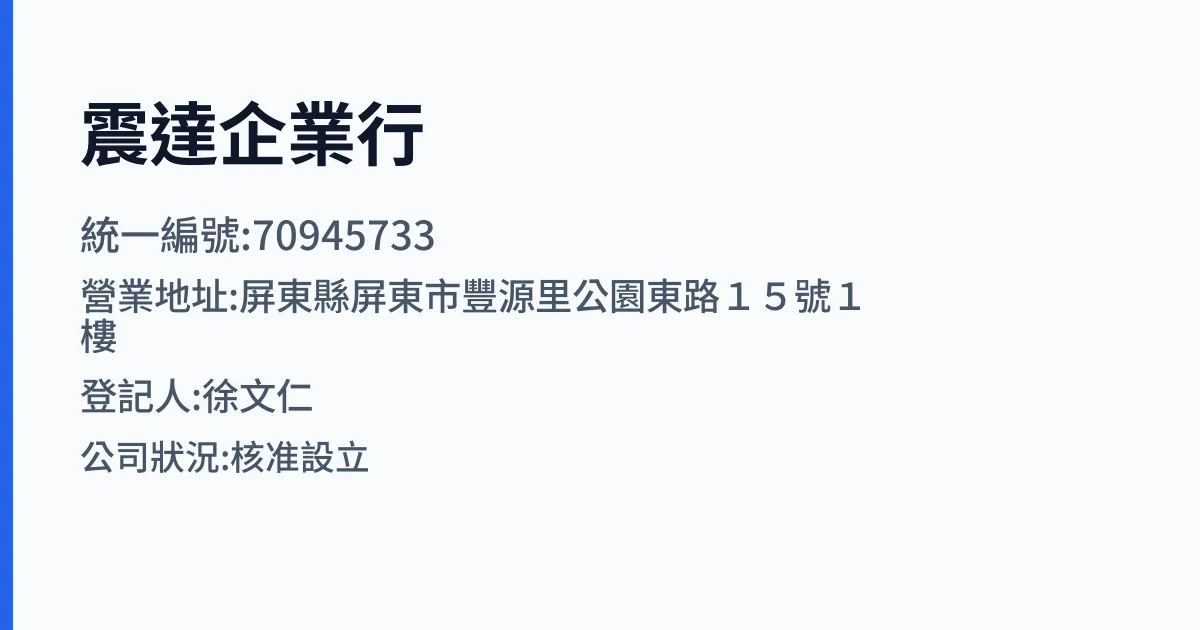 震達企業行 - 統編 70945733(屏東縣) 公司登記資料與營業項目詳細圖表