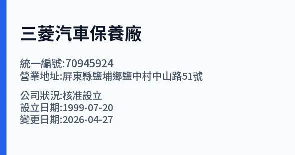 三菱汽車保養廠的照片-統編 70945924(屏東縣) 公司登記資料與營業項目詳細圖表