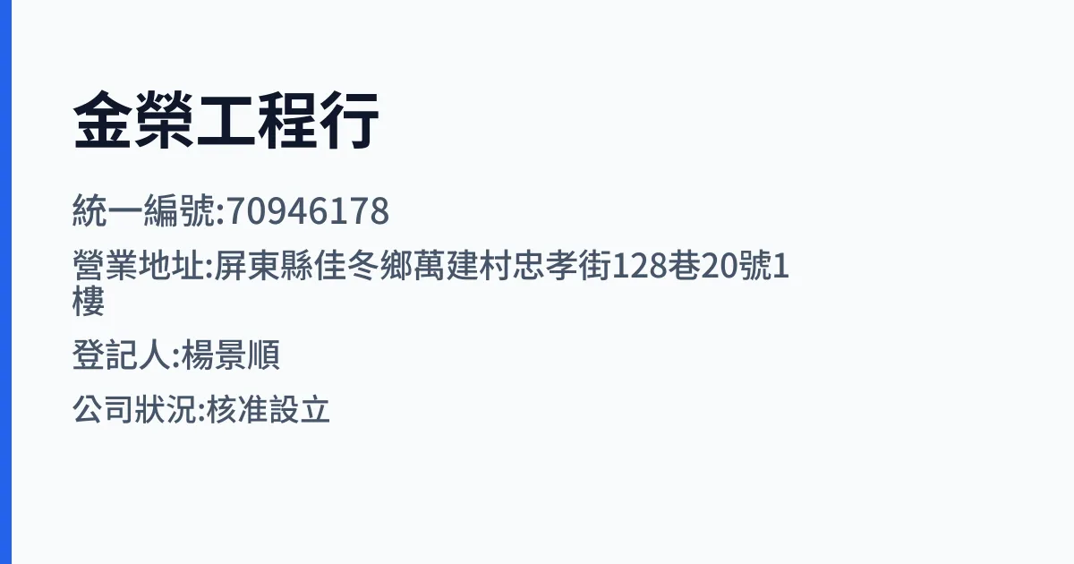 金榮工程行 - 統編 70946178(屏東縣) 公司登記資料與營業項目詳細圖表