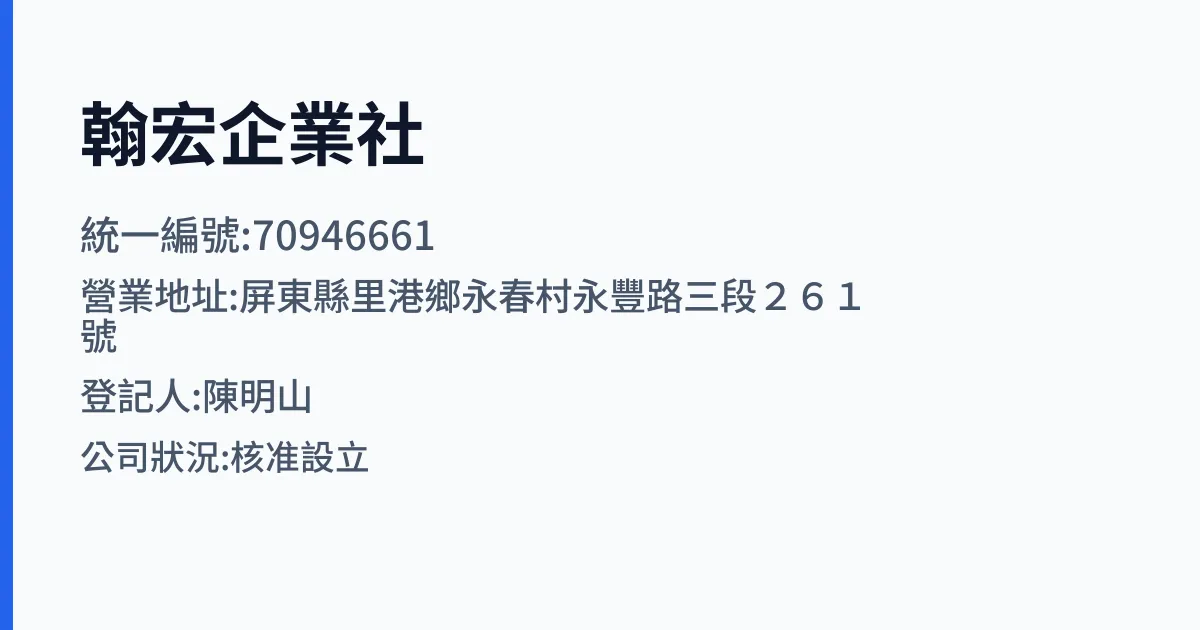 翰宏企業社 - 統編 70946661(屏東縣) 公司登記資料與營業項目詳細圖表