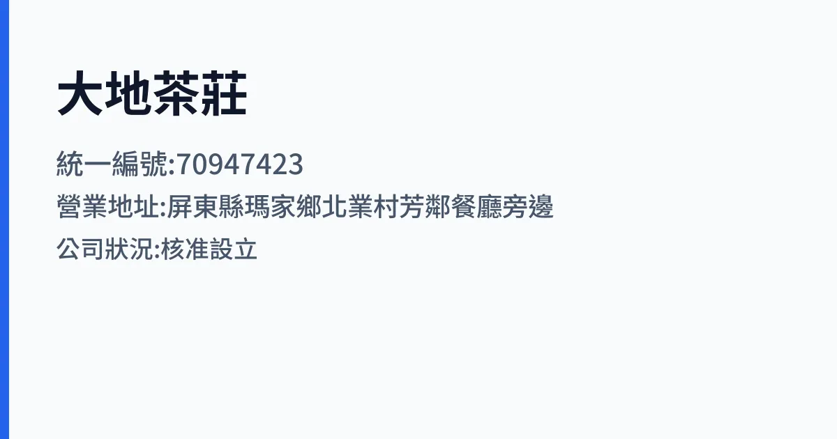 大地茶莊 - 統編 70947423(屏東縣) 公司登記資料與營業項目詳細圖表
