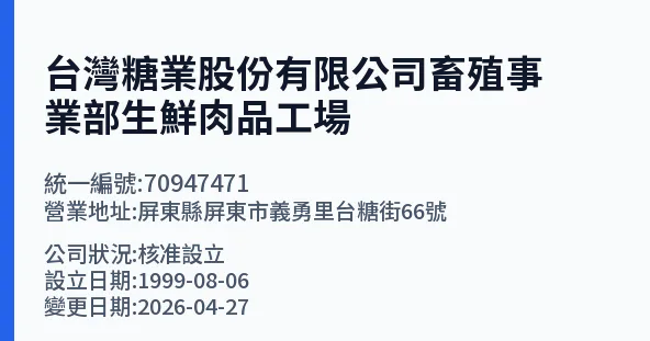 台灣糖業股份有限公司畜殖事業部生鮮肉品工場的照片-統編 70947471(屏東縣) 公司登記資料與營業項目詳細圖表