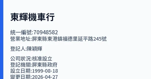 東輝機車行的照片-統編 70948582(屏東縣) 公司登記資料與營業項目詳細圖表