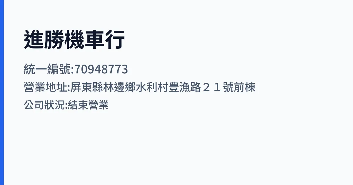 進勝機車行 - 統編 70948773(屏東縣) 公司登記資料與營業項目詳細圖表