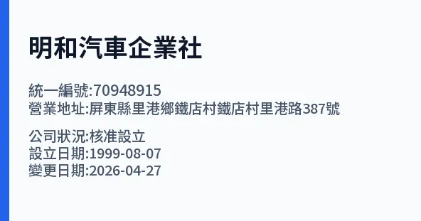 明和汽車企業社的照片-統編 70948915(屏東縣) 公司登記資料與營業項目詳細圖表