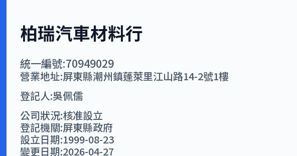 柏瑞汽車材料行的照片-統編 70949029(屏東縣) 公司登記資料與營業項目詳細圖表