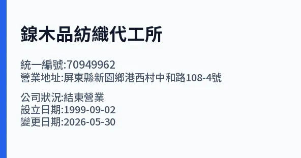 䤼木品紡織代工所的照片-統編 70949962(屏東縣) 公司登記資料與營業項目詳細圖表