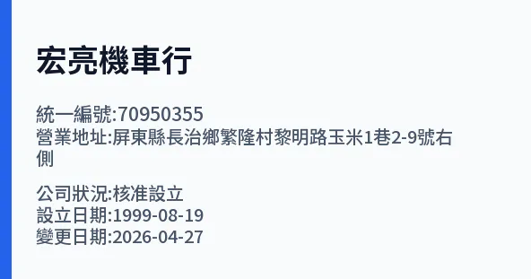宏亮機車行的照片-統編 70950355(屏東縣) 公司登記資料與營業項目詳細圖表