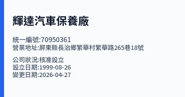 輝達汽車保養廠的照片-統編 70950361(屏東縣) 公司登記資料與營業項目詳細圖表