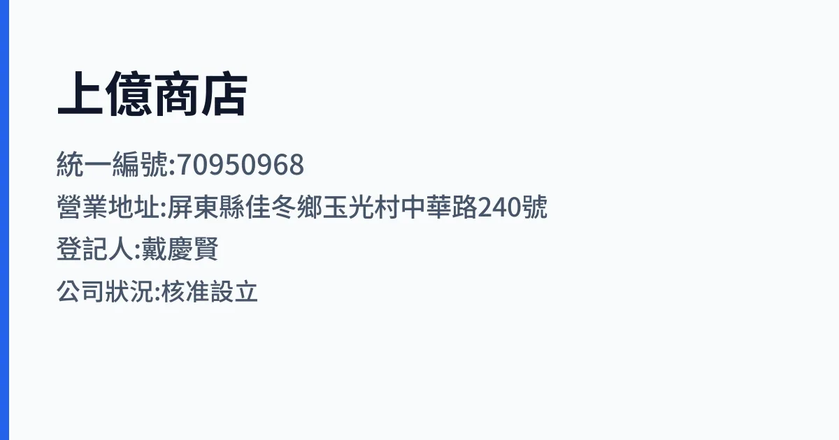 上億商店 - 統編 70950968(屏東縣) 公司登記資料與營業項目詳細圖表