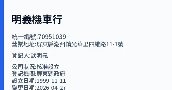 明義機車行的照片-統編 70951039(屏東縣) 公司登記資料與營業項目詳細圖表