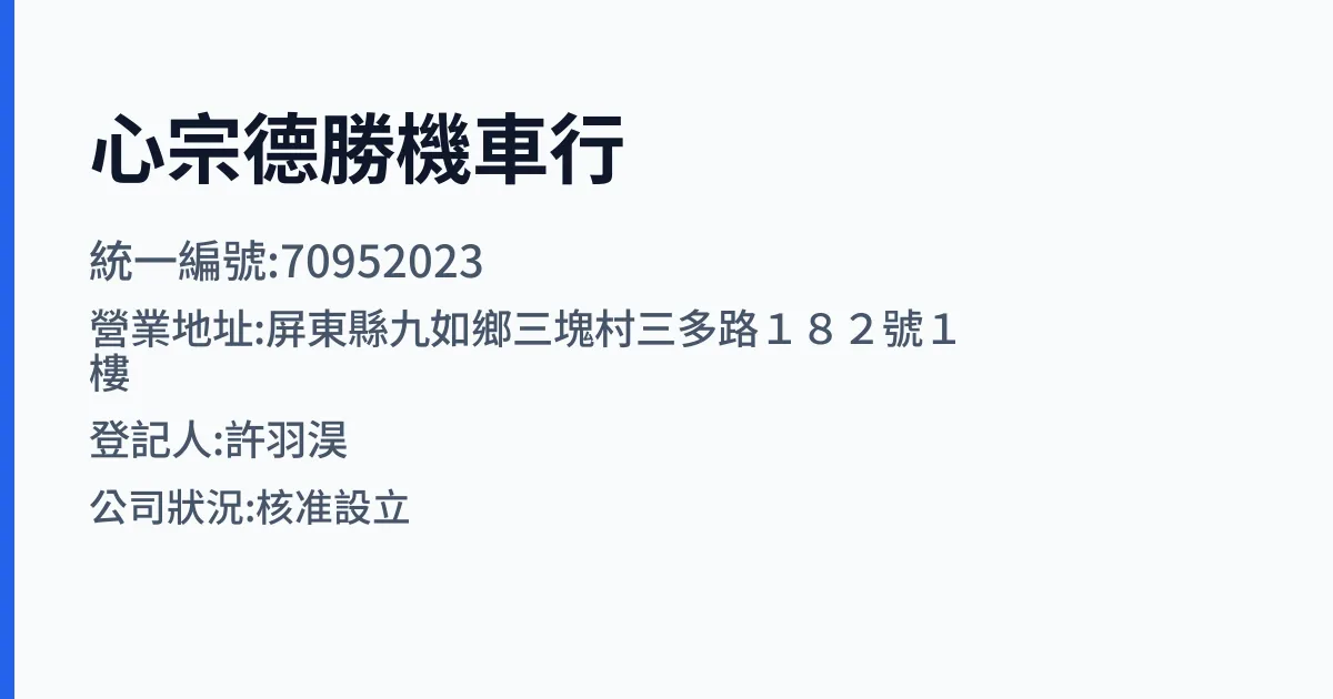 心宗德勝機車行 - 統編 70952023(屏東縣) 公司登記資料與營業項目詳細圖表
