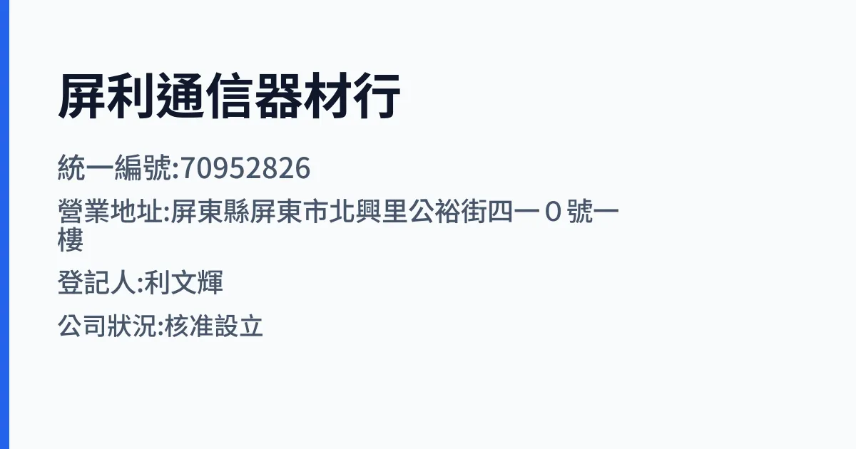 屏利通信器材行 - 統編 70952826(屏東縣) 公司登記資料與營業項目詳細圖表