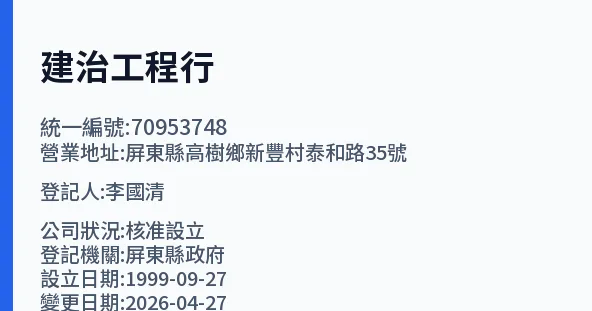 建治工程行的照片-統編 70953748(屏東縣) 公司登記資料與營業項目詳細圖表