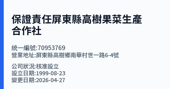 保證責任屏東縣高樹果菜生產合作社的照片-統編 70953769(屏東縣) 公司登記資料與營業項目詳細圖表