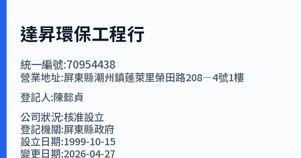 達昇環保工程行的照片-統編 70954438(屏東縣) 公司登記資料與營業項目詳細圖表