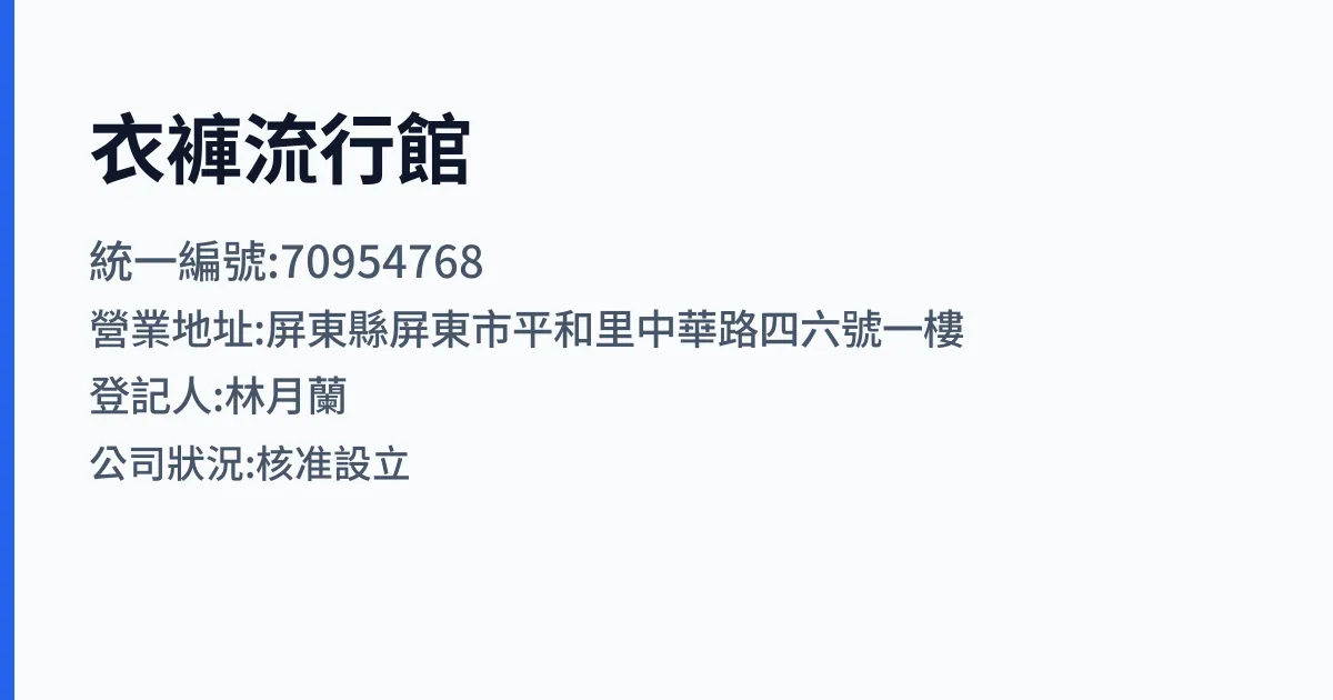 衣褲流行館 - 統編 70954768(屏東縣) 公司登記資料與營業項目詳細圖表