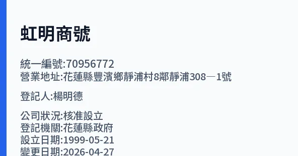 虹明商號的照片-統編 70956772(花蓮縣) 公司登記資料與營業項目詳細圖表