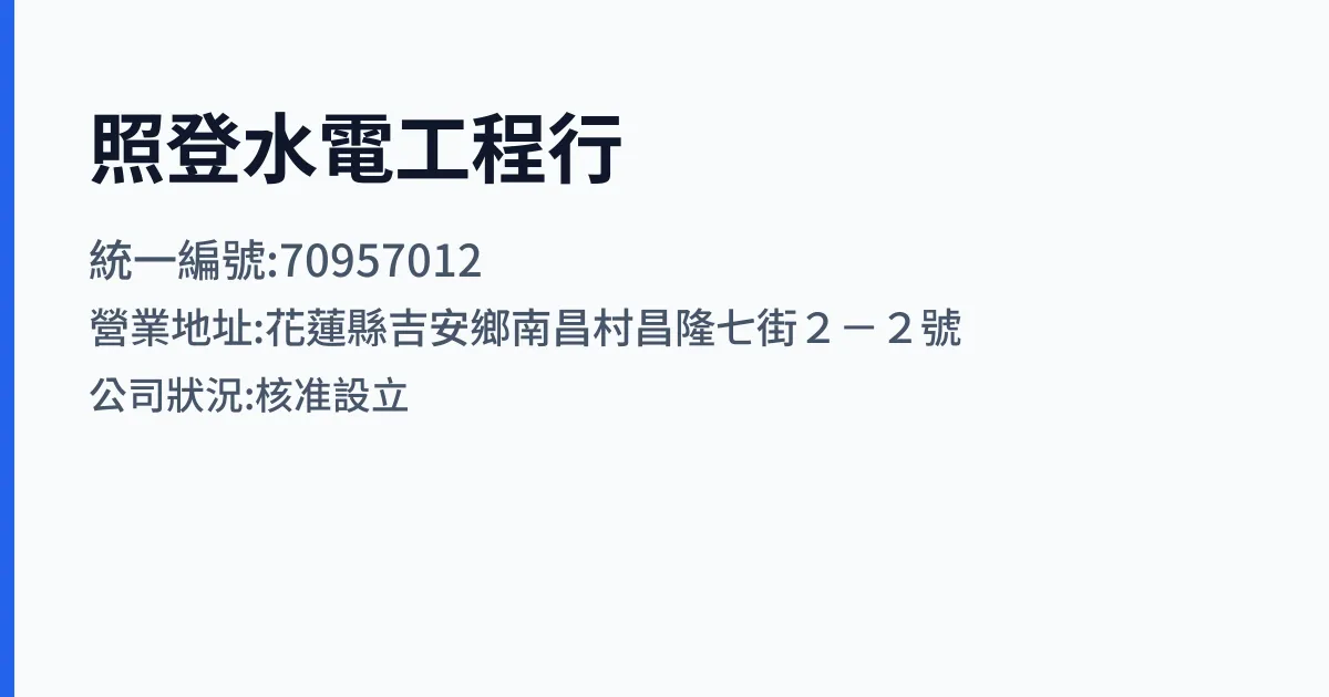 照登水電工程行 - 統編 70957012(花蓮縣) 公司登記資料與營業項目詳細圖表