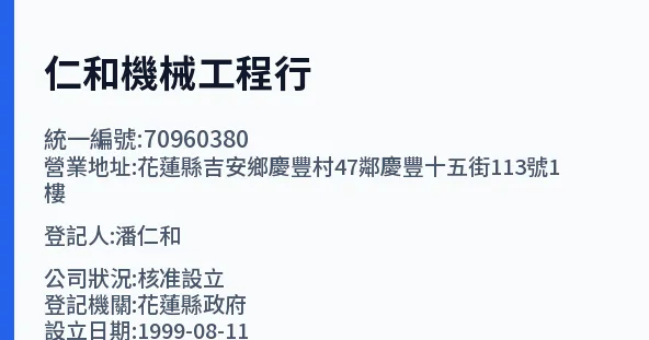 仁和機械工程行的照片-統編 70960380(花蓮縣) 公司登記資料與營業項目詳細圖表