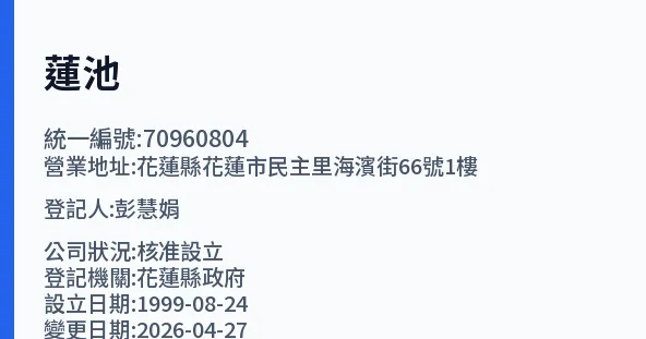 蓮池的照片-統編 70960804(花蓮縣) 公司登記資料與營業項目詳細圖表