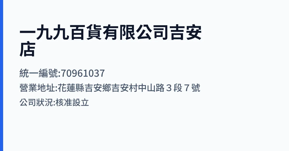 一九九百貨有限公司吉安店 - 統編 70961037(花蓮縣) 公司登記資料與營業項目詳細圖表