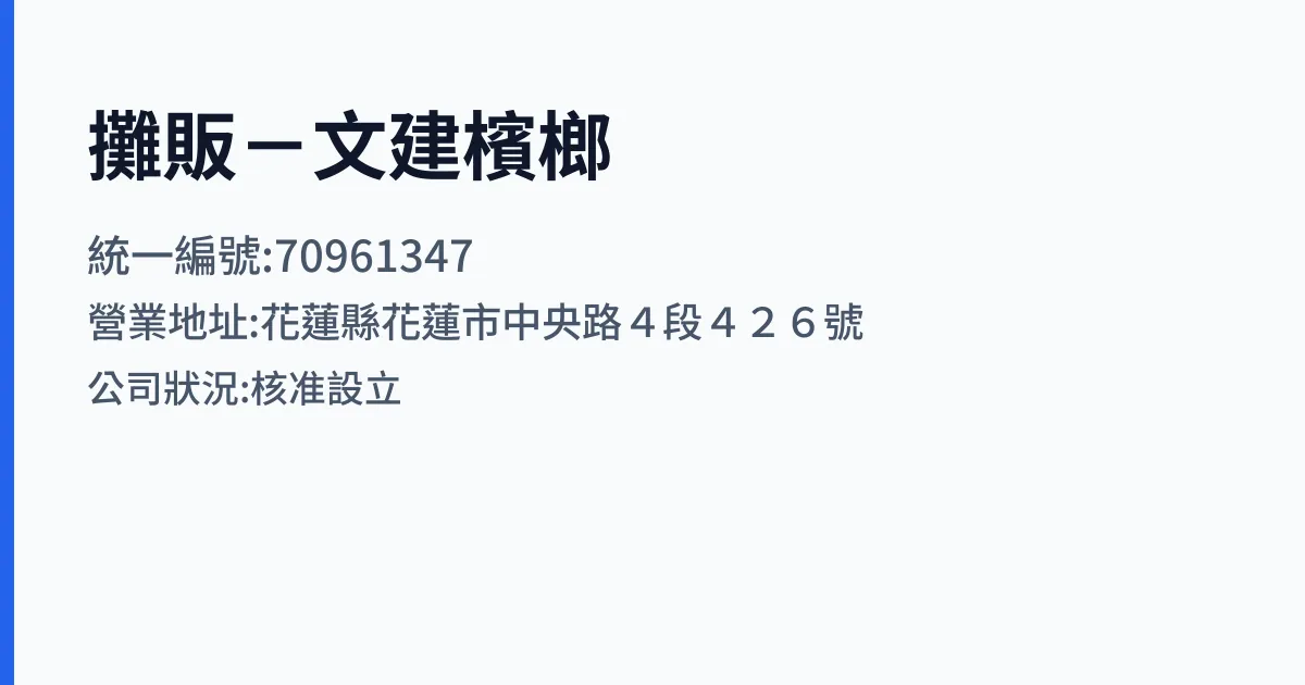 攤販－文建檳榔 - 統編 70961347(花蓮縣) 公司登記資料與營業項目詳細圖表